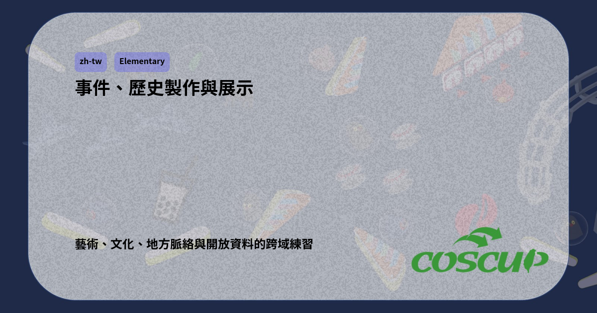 事件、歷史製作與展示 - COSCUP 2024 | Conference for Open Source Coders, Users ...