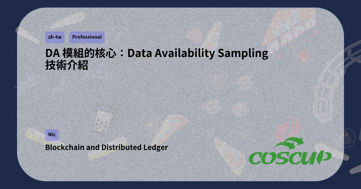 DA 模組的核心：Data Availability Sampling 技術介紹 - COSCUP 2024 | Conference for ...