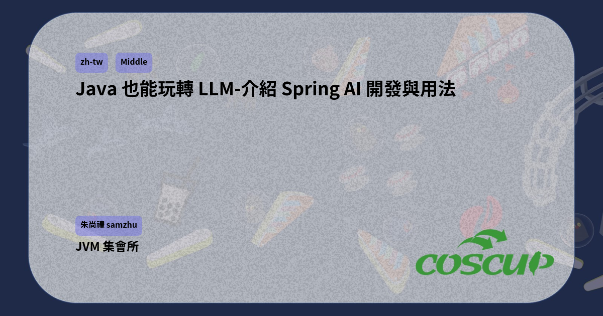 Java 也能玩轉 LLM-介紹 Spring AI 開發與用法 - COSCUP 2024 | Conference for Open Source Coders, Users, and ...