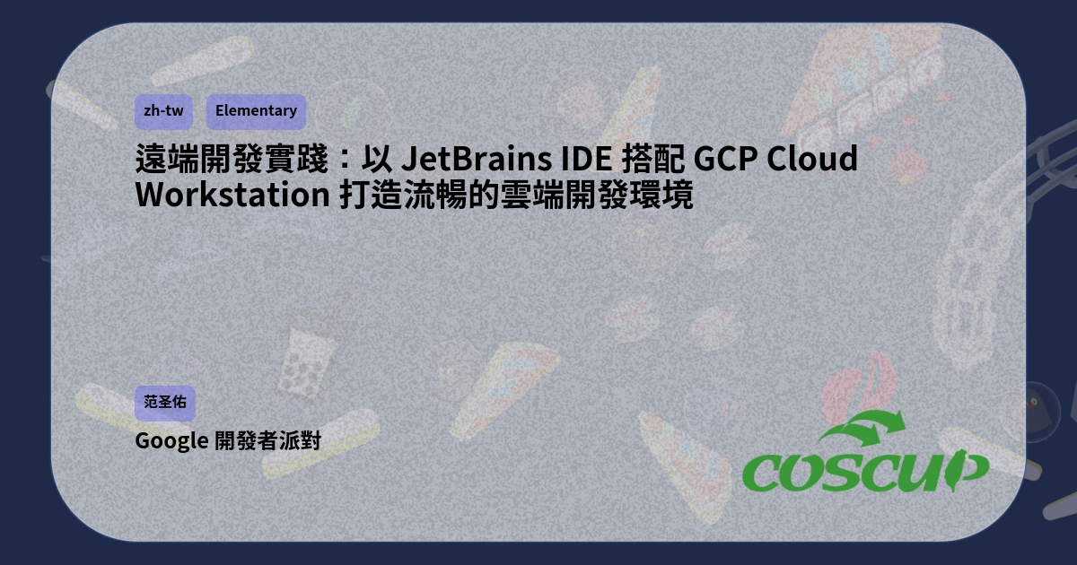 遠端開發實踐：以 JetBrains IDE 搭配 GCP Cloud Workstation 打造流暢的雲端開發環境 - COSCUP ...
