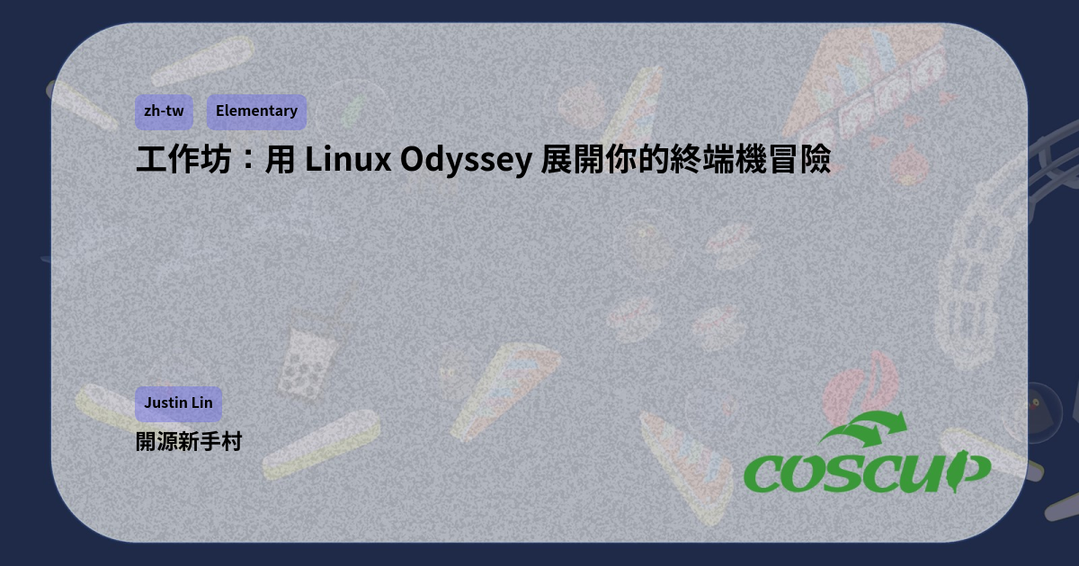 工作坊：用 Linux Odyssey 展開你的終端機冒險 - COSCUP 2024 | Conference for Open Source Coders, Users, and ...